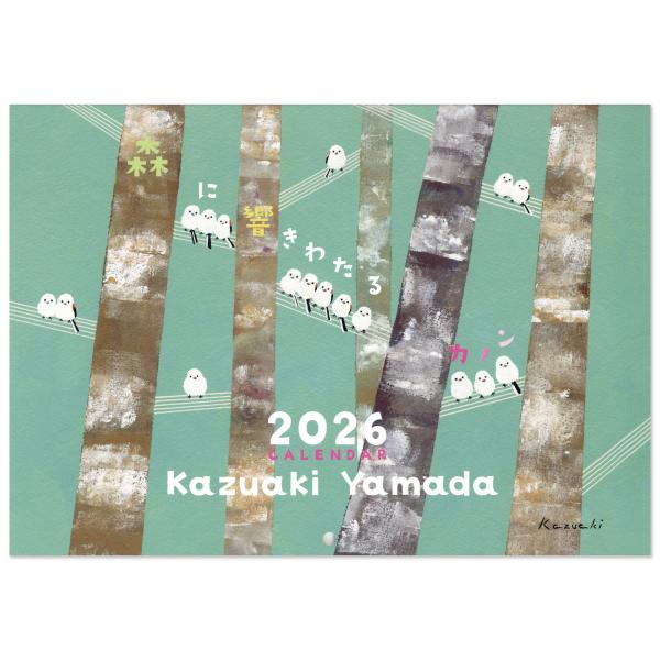 【商品説明】イラストレーター・絵本作家として活動中の山田和明さんの2026年ウォールカレンダーです。見開きA3サイズでポスターの様にお使いいただける定番の壁掛けタイプです。【山田和明 -プロフィール-】イラストレーター兼絵本作家として活動中...