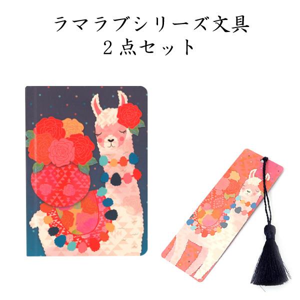 ■商品説明今ヨーロッパでは『ラマ』ブーム到来中！そんな中生まれたのがラマグッズブランド『LLAMA LOVE（ラマ・ラブ）』です。そんな中生まれたのがラマグッズブランド『LLAMA LOVE（ラマ・ラブ）』です。ノートとブックマークの2点が...