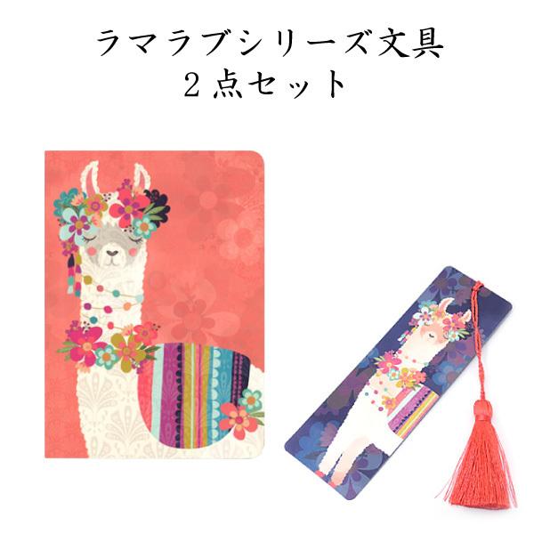 ■商品説明今ヨーロッパでは『ラマ』ブーム到来中！そんな中生まれたのがラマグッズブランド『LLAMA LOVE（ラマ・ラブ）』です。そんな中生まれたのがラマグッズブランド『LLAMA LOVE（ラマ・ラブ）』です。ノートとブックマークの2点が...