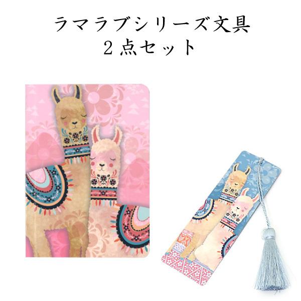 ■商品説明今ヨーロッパでは『ラマ』ブーム到来中！そんな中生まれたのがラマグッズブランド『LLAMA LOVE（ラマ・ラブ）』です。そんな中生まれたのがラマグッズブランド『LLAMA LOVE（ラマ・ラブ）』です。ノートとブックマークの2点が...