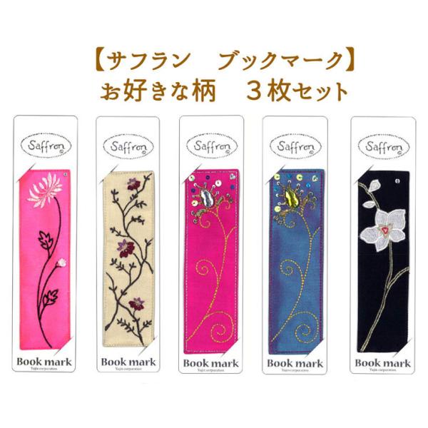 ●商品説明サフランのハンドメイドブックマークのお好きな4点セットになります。お好きな柄を商品画像よりお選びいただき、オプション項目にてご指定ください。●サイズ：147×72mm●英国輸入のハンドメイドブックマーク●スパンコール付き、刺繍在庫...