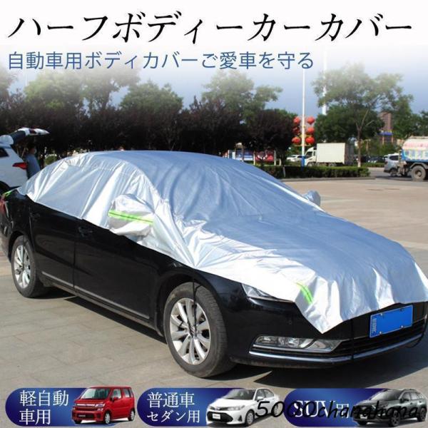 商品詳細カラー:/軽自動車タイプ/普通車セダンタイプ/SUVタイプサイズ:/ワンサイズ商品説明◇様々なや環境の変化から車体を守る自動車ボディカバーです！◇蛍光反射ライン付き、夜間でも愛車を簡単に見つけることができるだけではなく、安全性も増え...