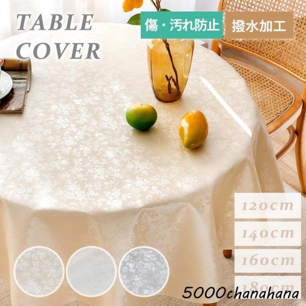 ■落ち着くカラーで、どんな空間にも馴染むカラーとデザインで、テーブルに温かみや柔らかい印象をもたらします。■撥水性で、食べ物をこぼされても生地に染み込まないので、ふくだけでシミになりません！■耐久性にも優れていて、しっかりして手触りのいい生...