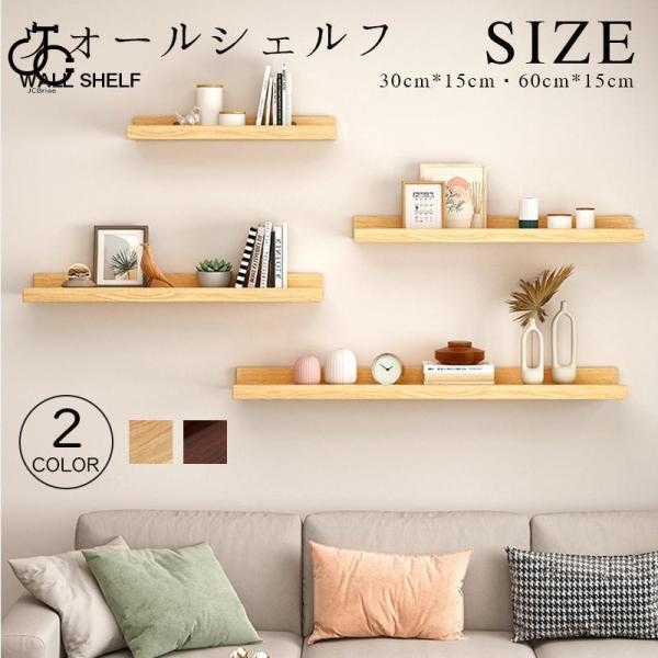 商品名：ウォールシェルフ　カラー：ベージュ、コーヒーの色外形寸法：幅30×高15cm幅60×高15cm★ベージュ、コーヒーの色からお選びできますこの商品についてシンプルな壁掛けミニシェルフです。はじめてシェルフに挑戦?という方にもおすすめで...