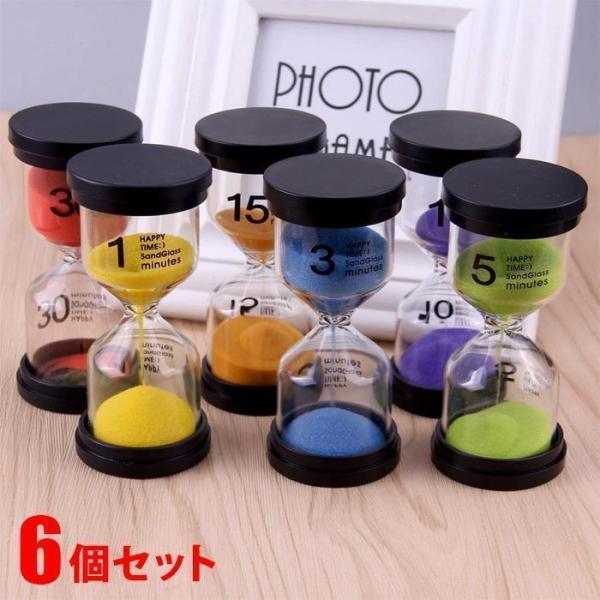 カラフル砂時計6個セット！1分、3分、5分、10分、15分、30分で色が異なり、電子タイマー、通常の砂時計とは違いモチベーション、集中力の向上につながります。お子様の勉強時間、ゲームの時間等の日常生活を砂時計により決めることで、お子様自身の...