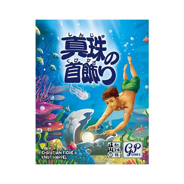 タイトル：真珠の首飾りメーカー：ジーピー、Abacus作者：Christian Filre &amp; Knut Hppel日本語ルール説明書ついています。プレイ人数：2-6人　プレイ時間：15分　対象年齢：6才〜手番にできることは、真珠カ...