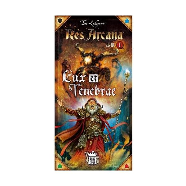 レス・アルカナ：拡張1　光と闇/テンデイズゲームズ/Thomas Lehmannこの拡張セットを加えることで、以下の要素を追加することができます。 ・5人目のプレイヤー ・新たな種類のアーティファクト「デーモン」 ・使い捨てのパワー「スクロ...