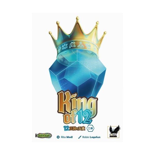 タイトル：12王国の玉座 / King of 12メーカー：テンデイズゲームズ / Coraxデザイナー：Rita Modiプレイ人数：2人〜4人　プレイ時間：15分　対象年齢：10歳以上キャラクターカードの特殊効果を活用し、ダイス勝負を繰...