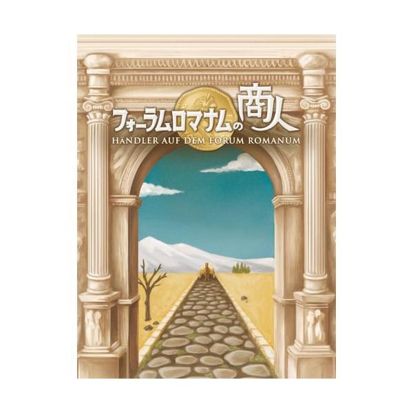 フォーラムロマナムの商人　日本語版タイトル：H〓ndler auf dem Forum Romanumデザイナー：Florian Isenseeメーカー：テンデイズゲームズ発売年：2022年(オリジナルは2008年)プレイ人数：4人プレイ時...