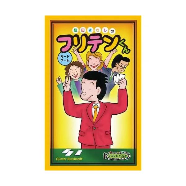 タイトル：フリテンくんカードゲームデザイナー：Gunter Burkhardtメーカー：テンデイズゲームズ発売年：2024プレイ人数：3人〜4人プレイ時間：30分対象年齢：10歳〜独特の緩い雰囲気が魅力の植田まさし作「フリテンくん」のカード...