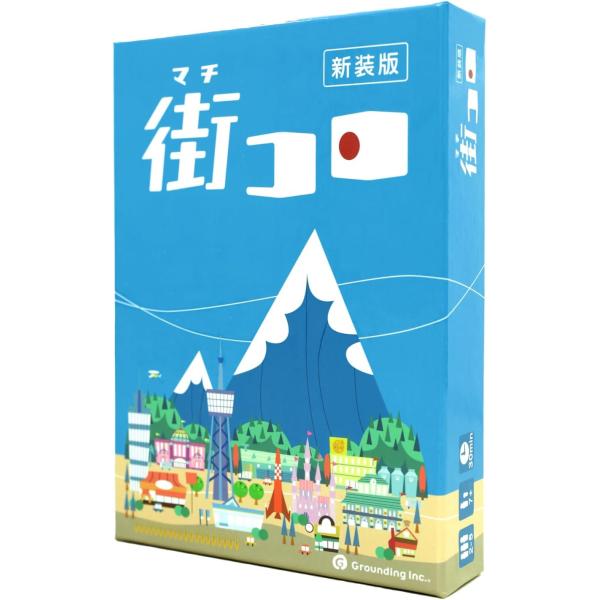 街コロ(新装版)/グランディング(Grounding)/2-5人用 30分 7才以上/ボードゲーム◆『街コロ』とは「街コロ」は、街を作るボードゲームです。ライバルよりも早く、自分の街を発展させて全部のランドマークを完成させると勝利です。◆新...