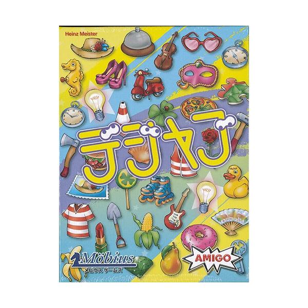 タイトル：デジャブ(DEJA-VU)日本語版メーカー：Amigo・メビウスゲームズ作者：Heinz Meisterプレイ人数：2〜6人　対象年齢：8歳以上　プレイ時間：15分カードには36個のアイテムが１〜3個描かれています。 そのカードを...