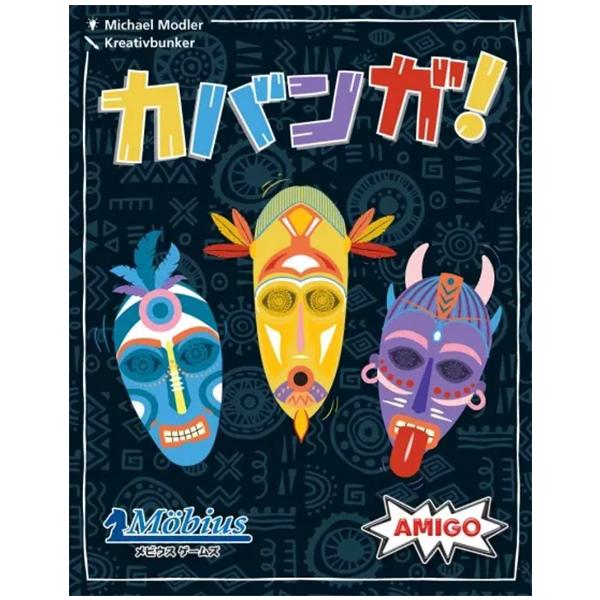 タイトル：カバンガメーカー：Amigoデザイナー：Michael Modlerプレイ人数: 3-6人 対象年齢: 8歳以上 プレイ時間: 20分手札をなくすことが目的のゲームです。手番になったら手札から1枚出して、その色の列の左右どちらかの...