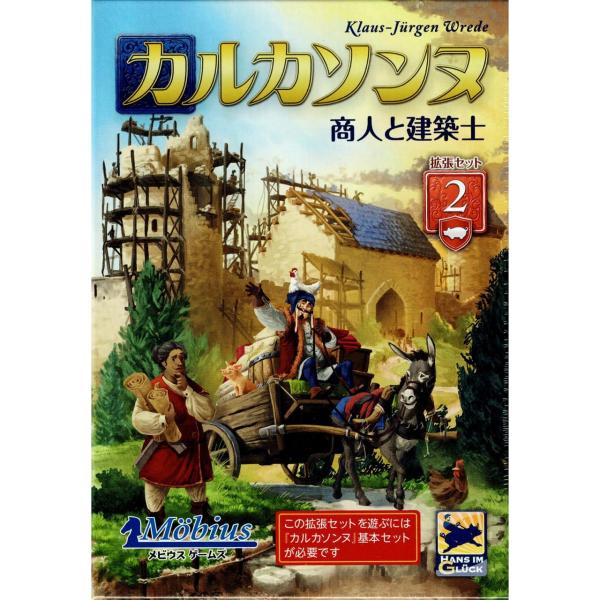 カルカソンヌ拡張セット2 「商人と建築士」/メビウスゲームズ/2〜6人 45分 7歳以上カルカソンヌの世界に、「商人」と「建築士」が登場!建築士がいる地形では、連続での手番が可能になりおかげで地形の完成が早まります。商人は、特定の商品の取引...
