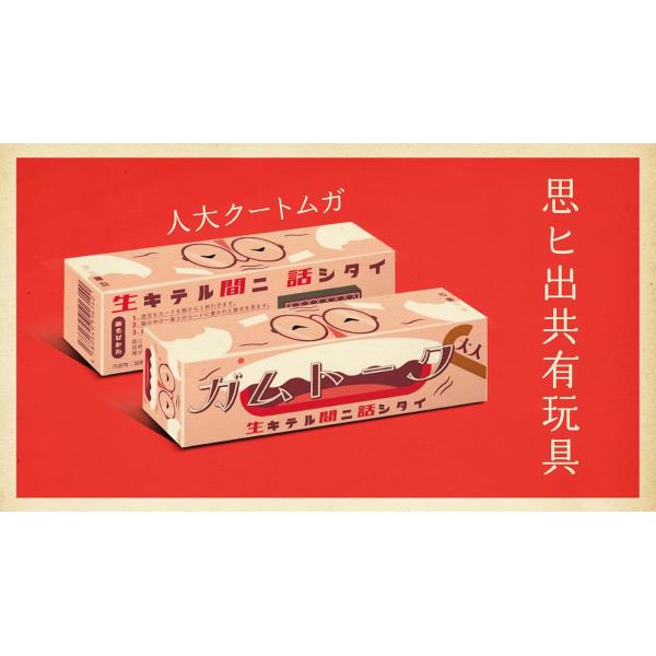 ガムトーク大人/角刈書店(Kakugari Books)/会話で楽しむ家族時間 /シニアも楽しめる/2人以上思ヒ出共有玩具/生キテル間ニ話シタイ/ポケットサイズで便利遊び方は 1.適当なカードを箱から1枚引く 2.箱の中の一番上のカードに書...