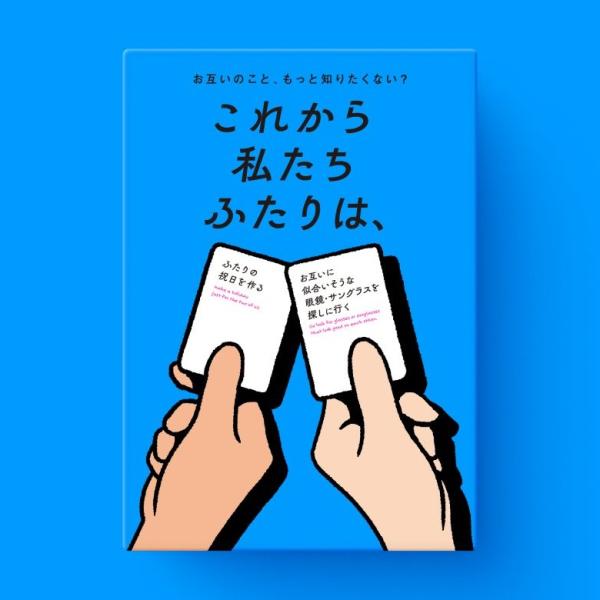 これから私たちふたりは、/サグイネル/ふたりだけの行動決め協力ゲーム/2人　20歳〜　15分/ボードゲーム/カードゲームふたりだけの行動決め協力ゲーム。カップルにも、仲良しふたり組にも。相手を喜ばせたいのに、相手が何をしたいかわからない。そ...
