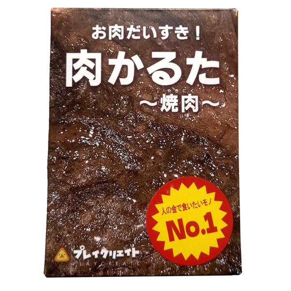 肉かるた 焼肉/プレイクリエイト/2−5人　10分　5歳〜/焼肉カードで神経衰弱！？ボードゲーム制作ユニット「プレイクリエイト」が、テレビやSNSで大人気のカードゲーム『肉かるた』の最新作『肉かるた-焼肉-』を販売いたします。「肉かるた」は...