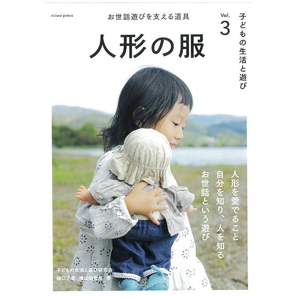 はるか昔から子どものそばにいる人形という存在。日々の保育の中で、人形はどのような存在でしょうか。人形は子どもの育ちにとってどのような価値があるのでしょう。人形とお世話あそびの世界にようこそ。書名：人形の服　お世話遊びを支える道具著：子どもの...