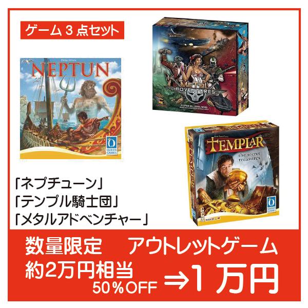 新品のアウトレットゲームをセット販売に限り半額にて販売します。全て日本語のルール説明書がついています。数量限定になりますので、お早めにどうぞ。【セット内容】・ネプチューン(3〜5人 / プレイ時間：45分 / 対象年齢：8歳以上）6,000...