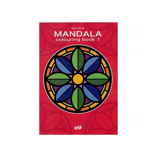エルフ出版　オリジナルまんだらぬりえ「ぬりえブックMANDALA1」50ぺ―ジ。サイズ：W14.7×H20.9cm、まんだらφ12.9cmデザイン：プロダクトデザイナー　サイトウヒサオ氏規則正しい模様のまんだらぬりえは、ドイツでは子どものた...