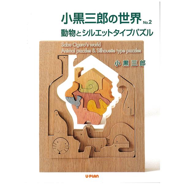 本著は1997年に出版された「動物と平面パズル」(創和出版刊）が絶版となったため、新たに撮影された作品写真集と新作26点を加え、加筆・再編集を行った写真集です。幾何学的な形の木片を組み合わせて、動物や物の影絵(シルエット)を作ったり、ある郭...