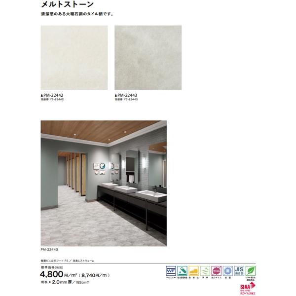 複層ビニル床シート 石目調 消臭レストリューム 選べる5カラー サンゲツ PM-22442〜PM-22446（1m以上10cm単位切売り） | 床材専門店 床一徹 | SitePromo