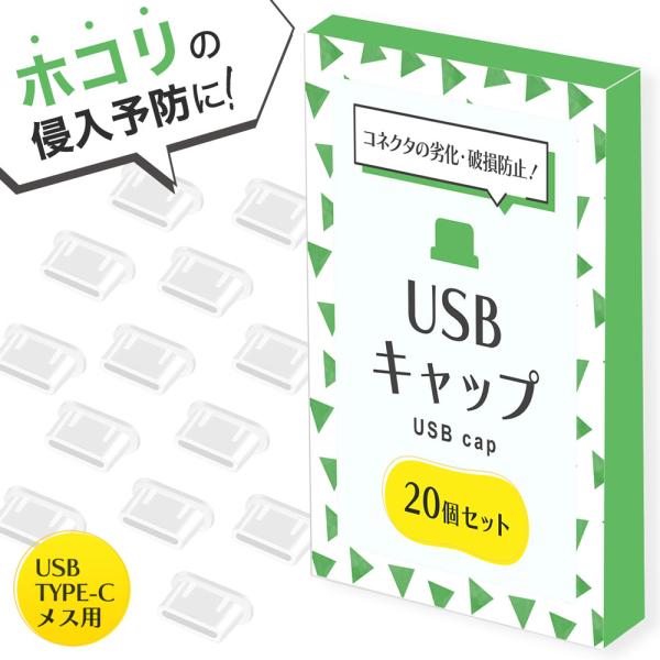 USB-C コネクタカバー 保護カバー