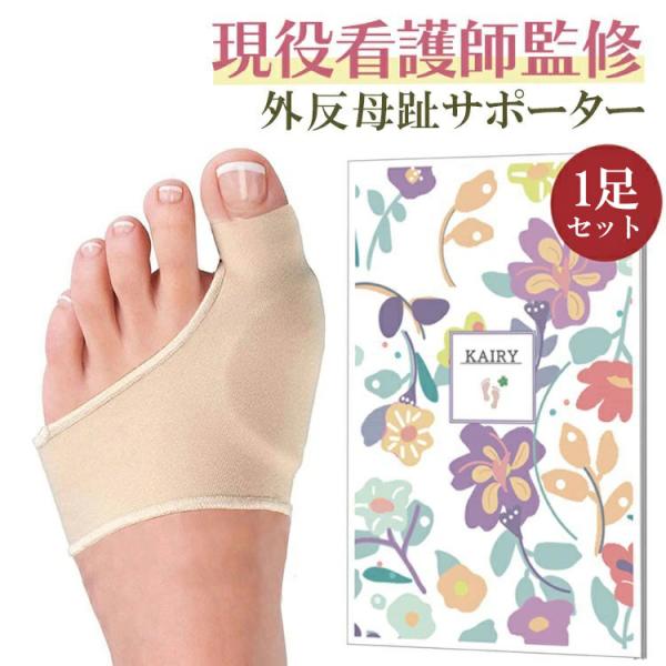 外反母趾 サポーター 矯正 親指 足用 男女兼用 左右セット 薄型 洗える 靴にそのまま 痛み軽減 サポーター 外反母趾対策グッズ