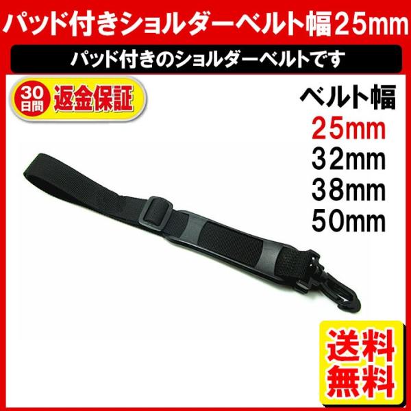 ショルダーストラップ ショルダーベルト 単品 25mm幅 ビジネスバッグ ベルト カバン用 業務用 CP