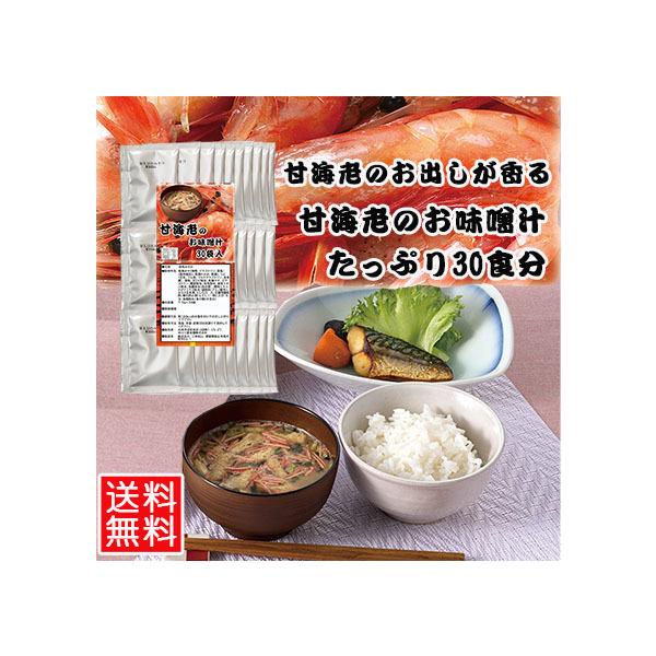 甘海老のお出しが香る♪甘海老のお味噌汁はたっぷり入ってお買い得の30食分入です。毎日の食卓にちょっと贅沢なお味噌汁をお召し上がりください。