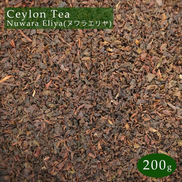 紅茶大国スリランカの中でも銘産地「ヌワラエリヤ」の丁寧に手摘みした茶葉を厳選
