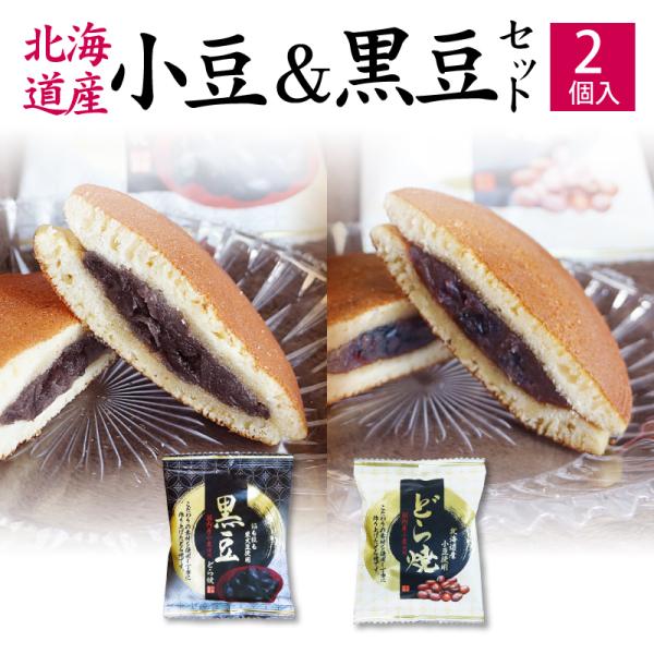 北海道産の小豆を使用したどら焼き1個、黒豆どら焼1個セット。ふんわりやわらか♪食感の甘くておいしいどら焼きを是非ご賞味ください。送料無料　北海道産小豆使用のどら焼　黒豆どら焼　国内産小麦使用　こだわり素材