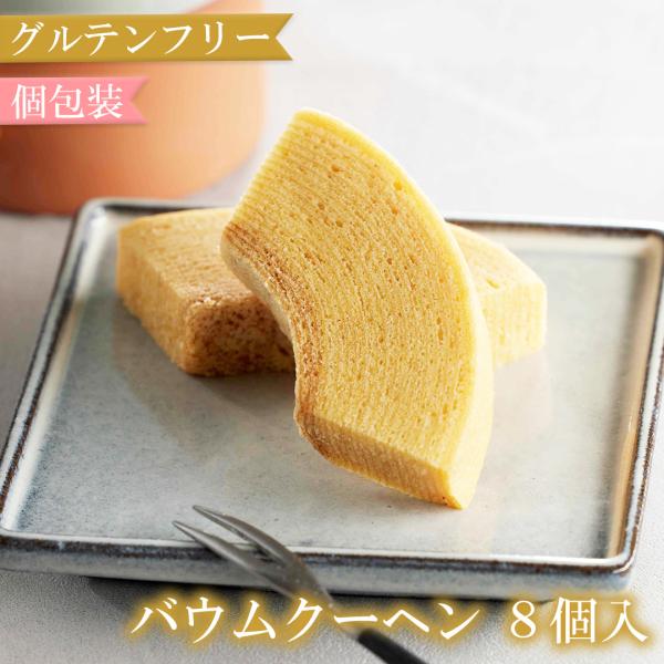 グルテンフリーでも美味しさそのままに 小麦粉不使用