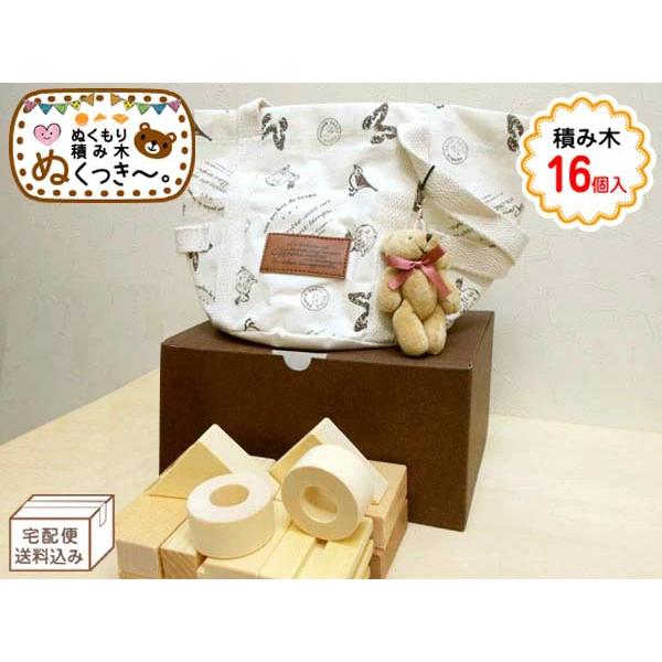 当店大人気商品のぬくもり積み木「ぬくっき〜。」の積み木16個が、小さなバッグの中に入っています。マスコット付き。《商品内容：積み木》■数量：16個入長角２個、隅切２個、家型２個、凸型２個、凹型２個、三角２個、丸(穴あき)２個、正角２個■塗装...