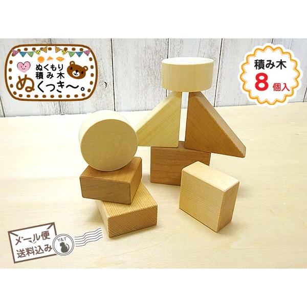 ぬくもり積み木「ぬくっき〜。」は、日本の木工職人がひとつひとつ手作りしている積み木です。■数量：８個入長角２個、正角２個、三角２個、丸型２個■塗装：無塗装■推奨年齢：1歳半〜※３歳未満のお子さんは必ず保護者のもとで遊ばせて下さい。■生産国：...