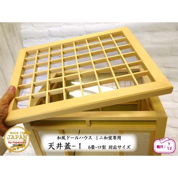 　この商品は、当店オリジナル「和風ドールハウス ミニ和室」専用の「天井蓋（フタ）」です。 透明板と格子を組み合わせ、和室内に光が入りやすいように仕上げました。ミニ和室のほこりよけにどうぞ。上にもうひとつミニ和室を置く事もできます。※「和風ド...