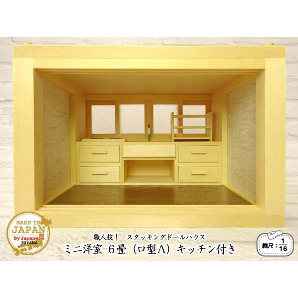 当店オリジナルのドールハウスに、積み重ねて飾る事ができるシリーズが誕生しました。キッチン付きのダイニングルームです。■個数：１個※１個での単体売りです。■材質：・本体：ベイヒバ、べニヤ板、襖紙・キッチン：本体−ベイヒバ　　　　　：水栓金具−...