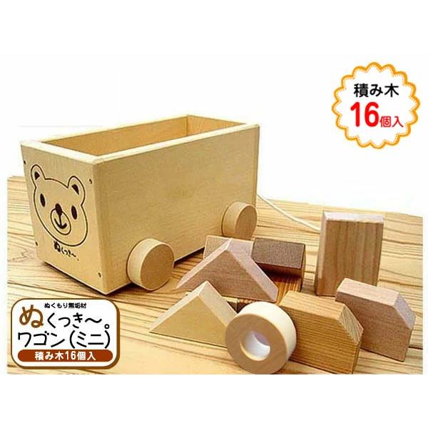 ぬくもり積み木「ぬくっき〜。」は、日本の木工職人がひとつひとつ手作りしている、ぬくもりのある積み木です。また、この商品は木製の専用ワゴンとのセットになっています。（ぬくっき〜。の焼き印付き）《積み木》■数量：16個入長角２個、隅切２個、家型...