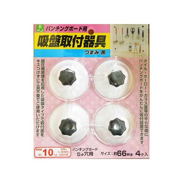 ◆つまみ色；黒◆サイズ：本体　約66mmφ◆対応厚：有孔ボード4ｍｍ〜5.5ｍｍ◆対応穴：5φ-25P　（※8φ-30Pにも対応できます） ◆1P(4ヶ所止め入り)◆吸盤を4ケ使用時の総耐荷重は約10ｋｇ◆材質：ABS樹脂、塩化ビニール◆超...