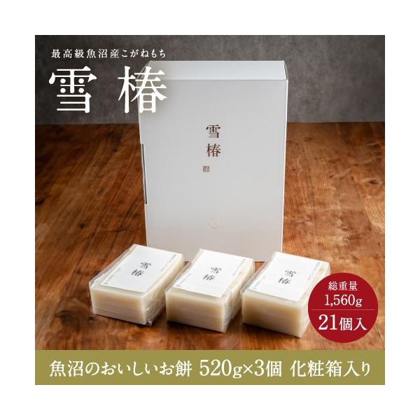 商品名：魚沼のおいしいお餅 3個入り 贈答用 化粧箱入り品種：コシヒカリ（特別栽培米）内容量：520g（7枚）×3個保存方法：直射日光、高温多湿を避け、開封後は冷蔵保存が好ましい販売者：越後雪椿産業株式会社※お米商品以外は購入金額にかかわら...
