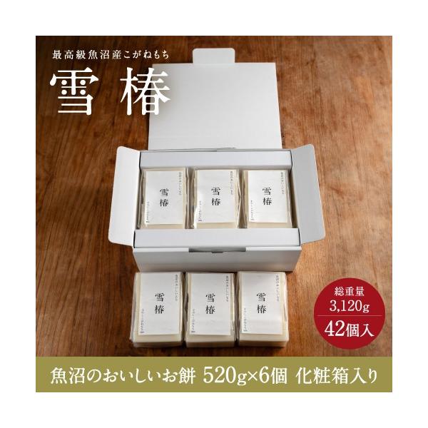 商品名：魚沼のおいしいお餅 6個入り 贈答用 化粧箱入り 品種：コシヒカリ（特別栽培米）内容量：520g（7枚）×6パック保存方法：直射日光、高温多湿を避け、開封後は冷蔵保存が好ましい販売者：越後雪椿産業株式会社※お米商品以外は購入金額にか...