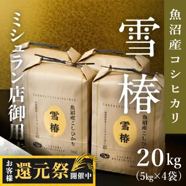 商品名：最高級魚沼産こしひかり「雪椿」名称：精米（ブレンド米ではございません）産地：新潟県津南町（魚沼地区）品種：コシヒカリ（特別栽培米）産年：令和7年産使用割合：単一原材料米内容量：20kg（5kg×4袋）精米年月日：ご注文を受けてから精...