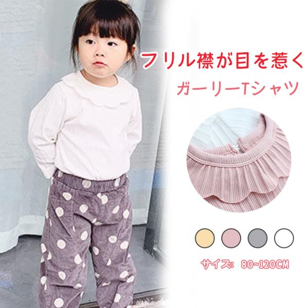 ・定番人気の襟付き長袖Tシャツ・襟付きフリルが女の子らしくて可愛らしい・春秋は１枚で、冬はニットやカーディガンのインナーとして着用してもお洒落です【商品詳細】カラー：ホワイト、ピンク、イエロー、グレーサイズ：80，90，100，110，12...