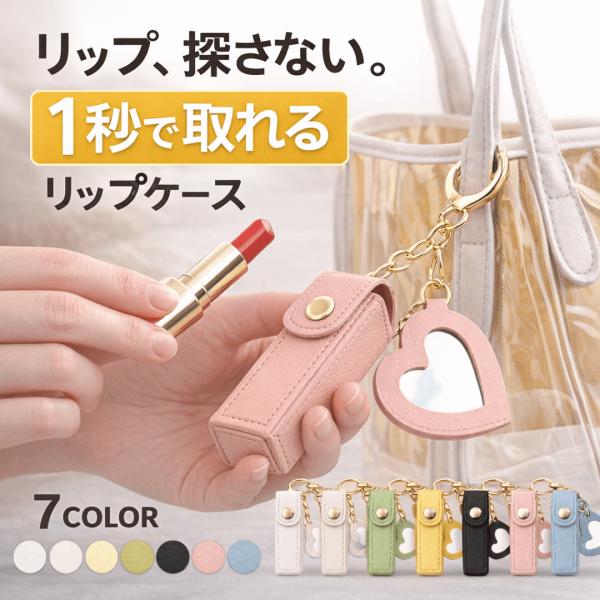 お気に入りのリップを、いつでもスマートに持ち歩ける。上品でおしゃれな携帯用リップケースです。便利で可愛い ハート型ミラー付き。外出先でも、さりげなくメイク直しができます。バッグや鍵に付けられる キーホルダータイプだから、必要な時にサッと取り...