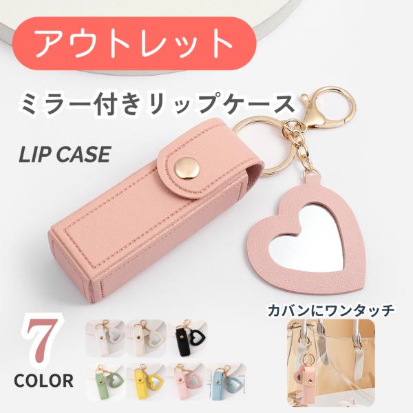 【訳あり アウトレット商品】こちらはブラックカラーのみのアウトレット販売です。お気に入りのリップを、いつでもスマートに持ち歩ける。上品でおしゃれな携帯用リップケースです。便利で可愛い ハート型ミラー付き。外出先でも、さりげなくメイク直しがで...