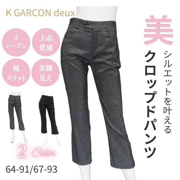 春から秋まで3シーズン対応のクロップドパンツ。さらりとした上品な素材感で、きちんとした装いにも活躍します。スラブ入りのストレッチ生地（少し厚め）は動きやすく、快適な履き心地。ウエストはジャストサイズ仕様、裾にはスリット入りで、すっきりと美し...