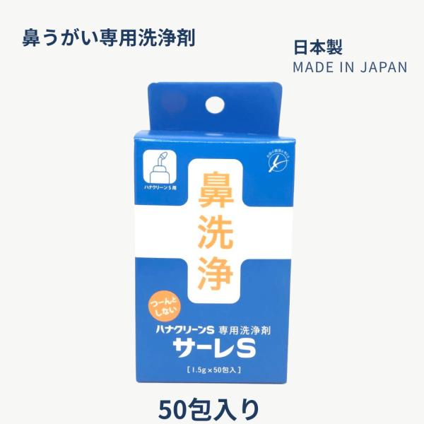 こちらはハナクリーンＳ専用洗浄剤50回分です。単品ボトル、ボトルとハナクリーンS専用洗浄剤セットは別ページにございます。鼻スッキリ、毎日快適！「ハナクリーンS」＋専用洗浄剤で本格ケアを。花粉・風邪・乾燥が気になる季節に、スムーズな呼吸をサポ...