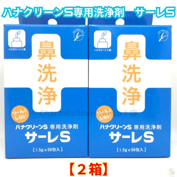 こちらはハナクリーンＳ専用洗浄剤【１箱50回分入りを２箱】の商品です。単品ボトル、ボトルとハナクリーンS専用洗浄剤セットは別ページにございます。サーレＳですっきり快適な鼻洗浄●メントール、ペパーミントが入っているので、すっきり爽やかな使用感...