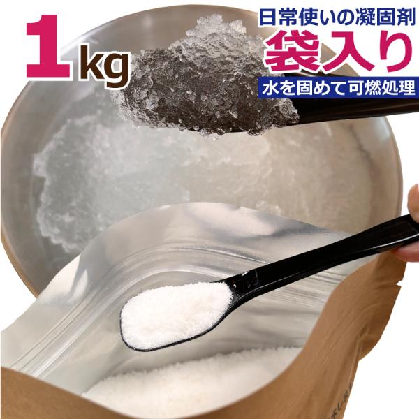 Shirumo かた丸 1kg アルミチャック袋入り（シルモかた丸）水分をゼリー状に固めて、可燃ごみとして処理できる吸水ポリマーです。【サッと使えるボトル入り】※本製品は、抗菌・消臭作用のないシンプルタイプの凝固剤です。・カップ麺の残り汁を...