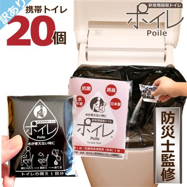 【ポイレ 携帯用】個包装 携帯トイレ 20個【　訳ありのワケ　】＜ポイレ 携帯トイレ 個包装 (訳あり, 20個, カラーランダム) 凝固剤 排便袋 日本製＞災害などに備えて多めにストックしていた在庫です。幸い、使うことなく１年が経過したも...